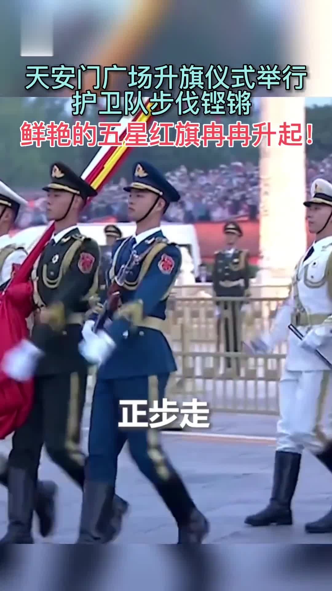 今早,天安门广场举行国庆升旗仪式,国旗护卫队步伐铿锵,雄壮的国歌声...