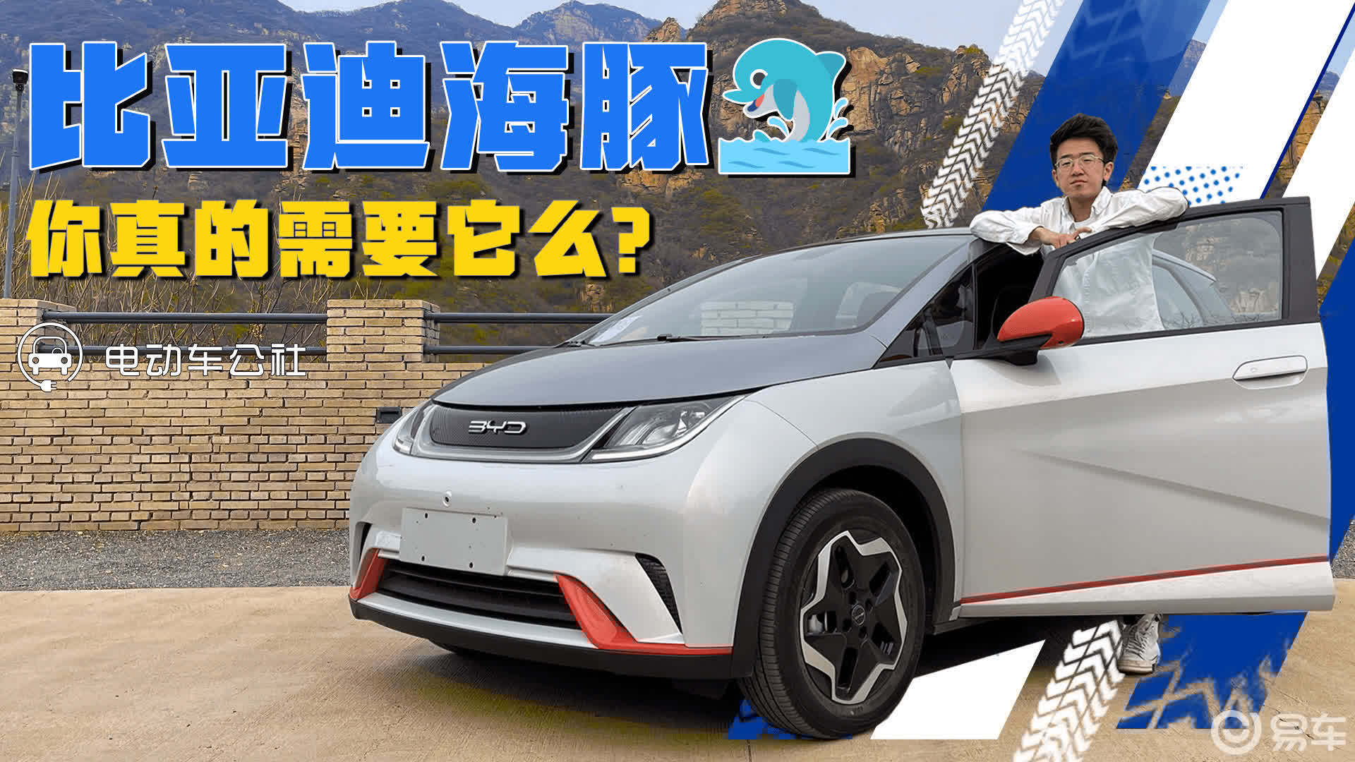 十万元家用,这小家伙足以!比亚迪海豚超详细体验!