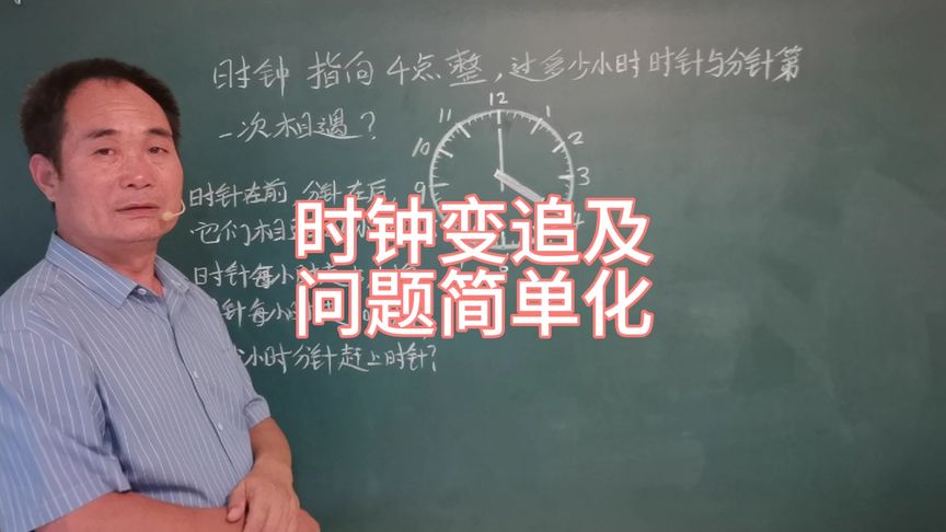 时钟变追及问题简单化@五年级数学
