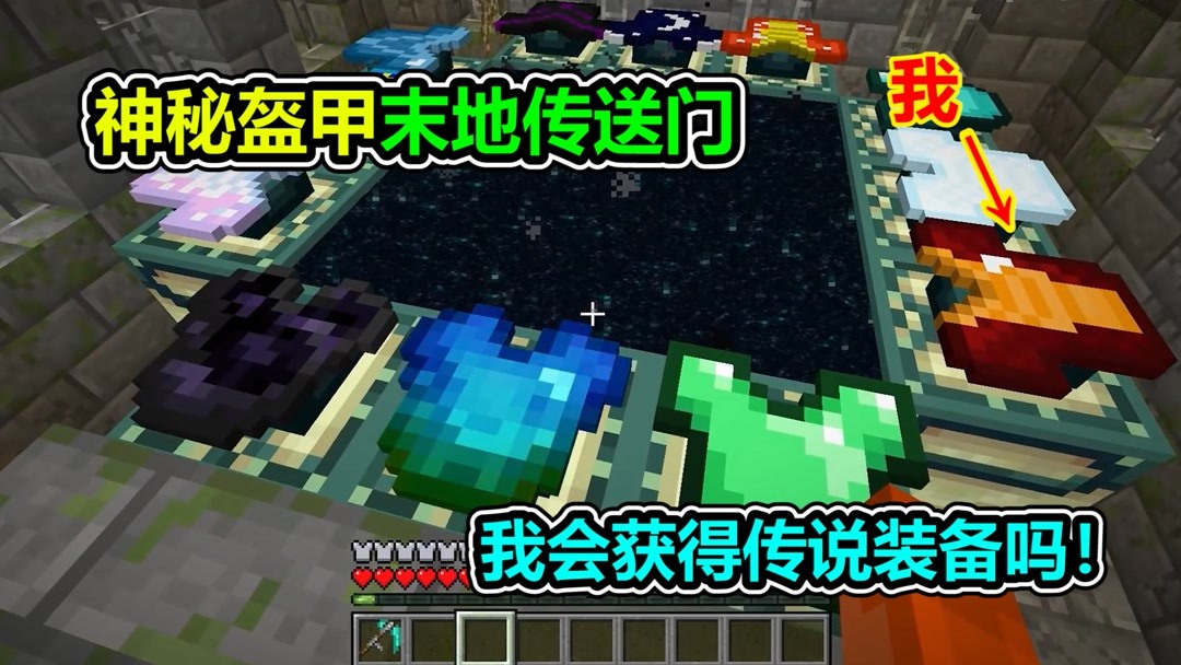 MC我的世界:神秘盔甲末地传送门,里面会是什么样子的世界