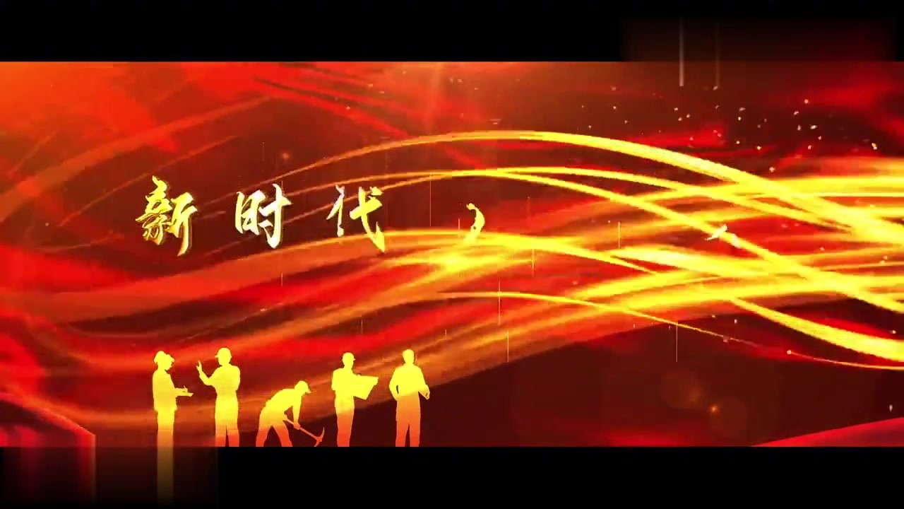 公益广告丨新时代的劳动者