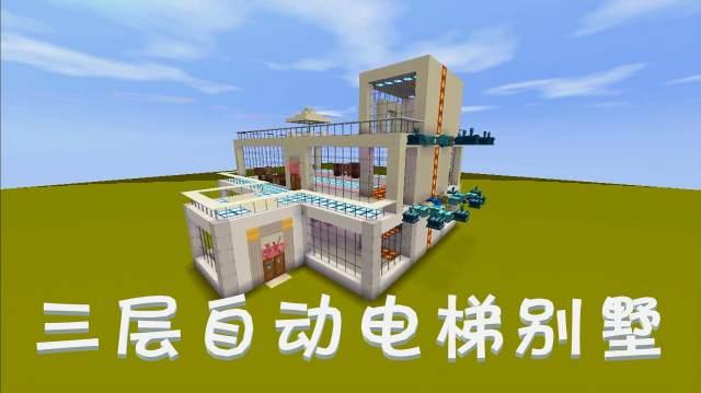 迷你世界:三层自动电梯别墅教程,还是用电梯上下楼舒服
