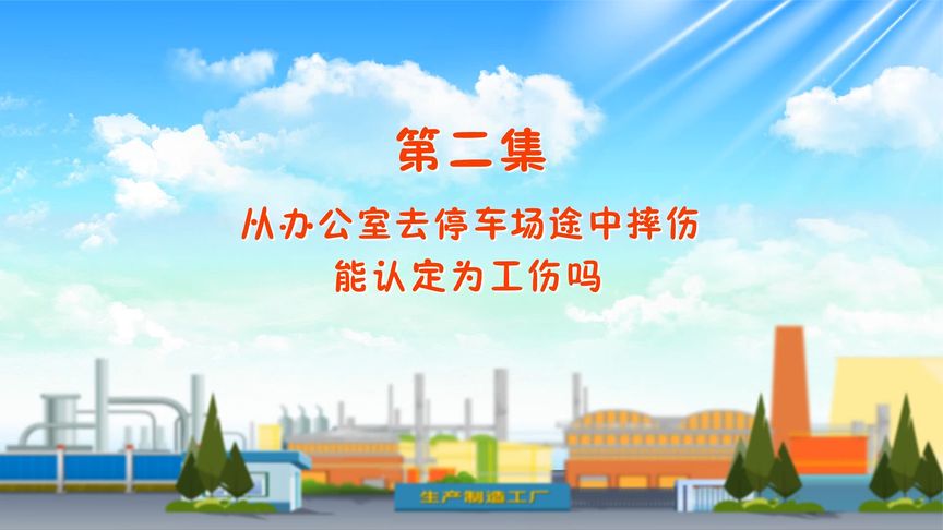 【工伤预防案例普法动漫片】第二集