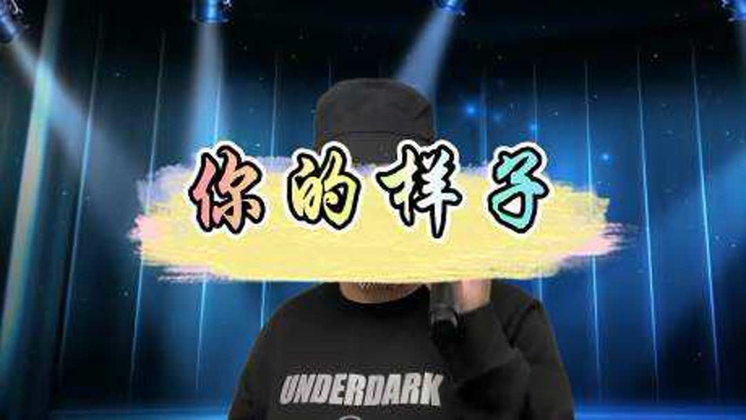 《你的样子》歌词感动人心,满满都是回忆,唱出撕心裂肺感觉