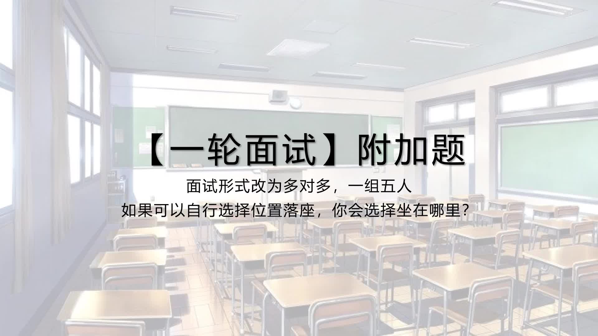 【互动视频】学生组织模拟面试 | 部长学姐的真题放送