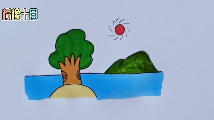 夏日湖边风景简笔画#儿童启蒙#