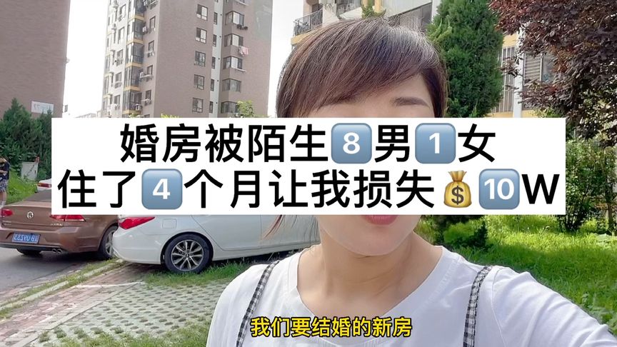 婚房让陌生的8男1女霸占了4个月,重新修理房子花了我10W