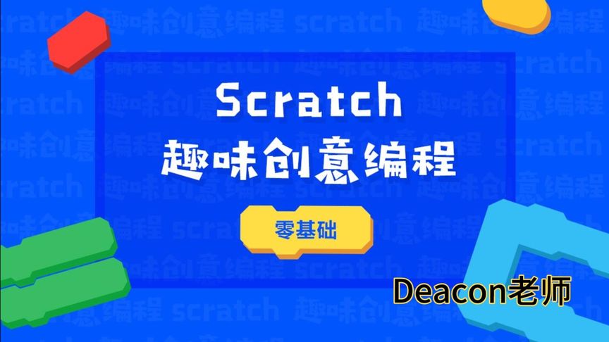 Scratch制作游戏动画-第三课(弹球小游戏)