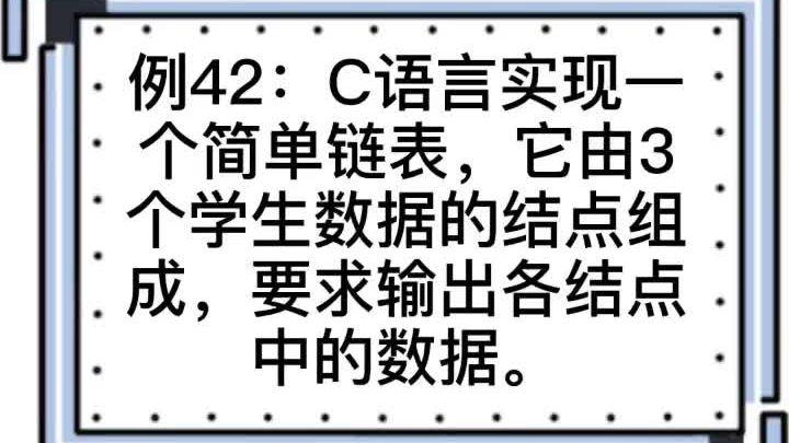 例42:C语言实现一个简单链表,它由3个学生数据的结点组成