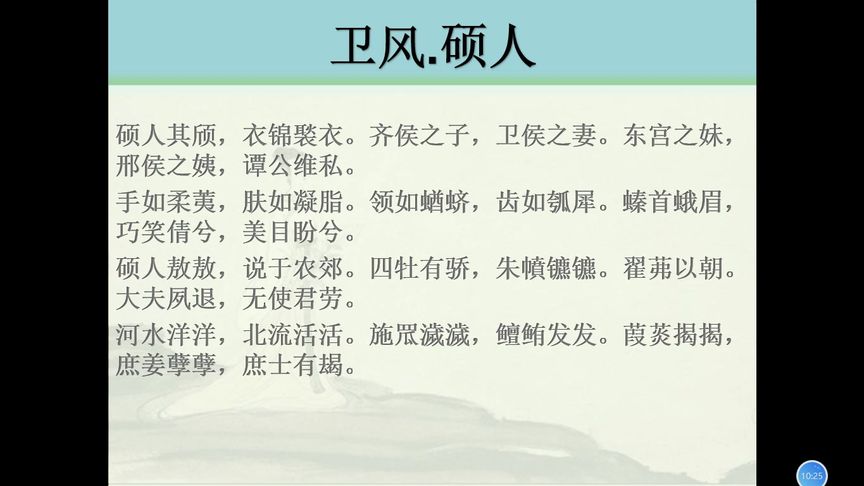 走近诗经(硕人)