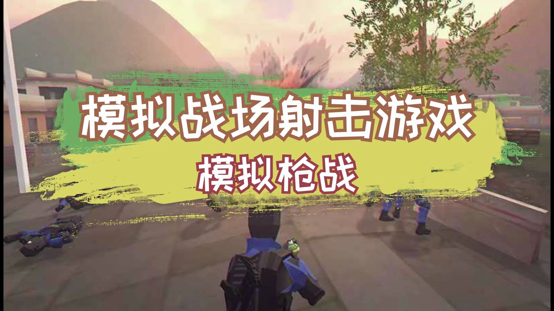手机上模拟枪战游戏推荐