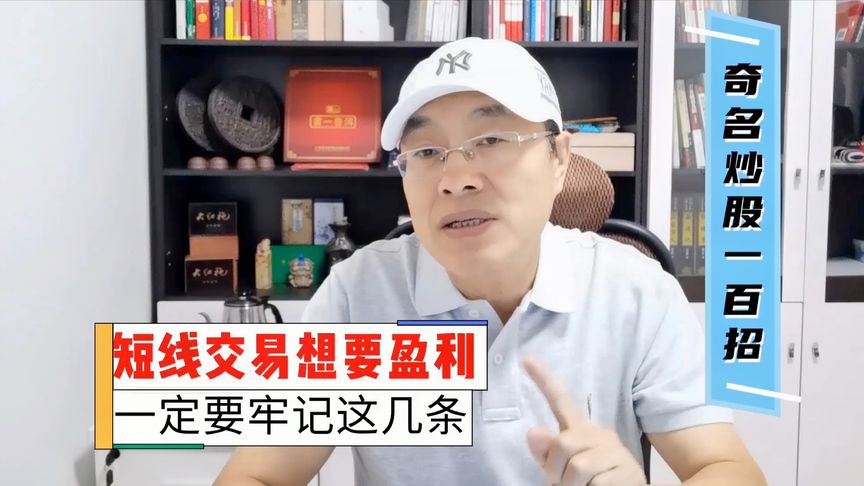 股票想通过短线交易盈利,一定要牢记这几条!奇名炒股一百招