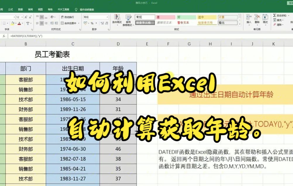 【Excel技巧】今天教你如何利用Excel自动计算获取年龄。