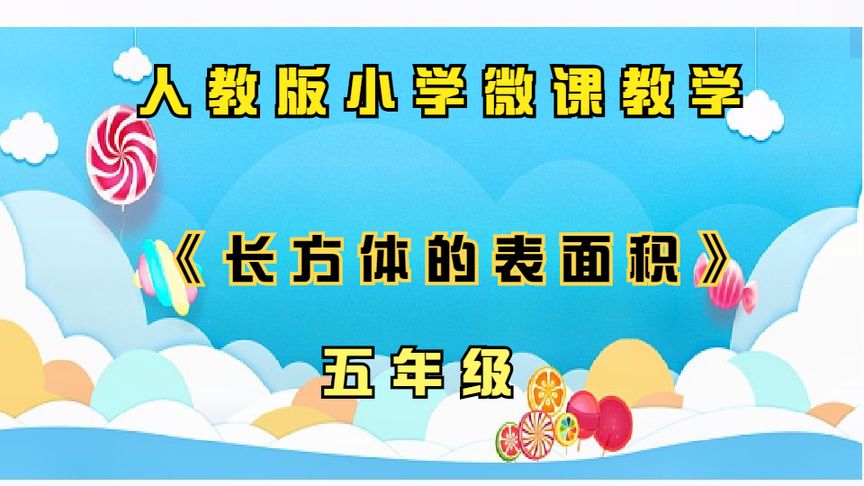 微课 97 人教版小学五年级数学 《长方体的表面积》