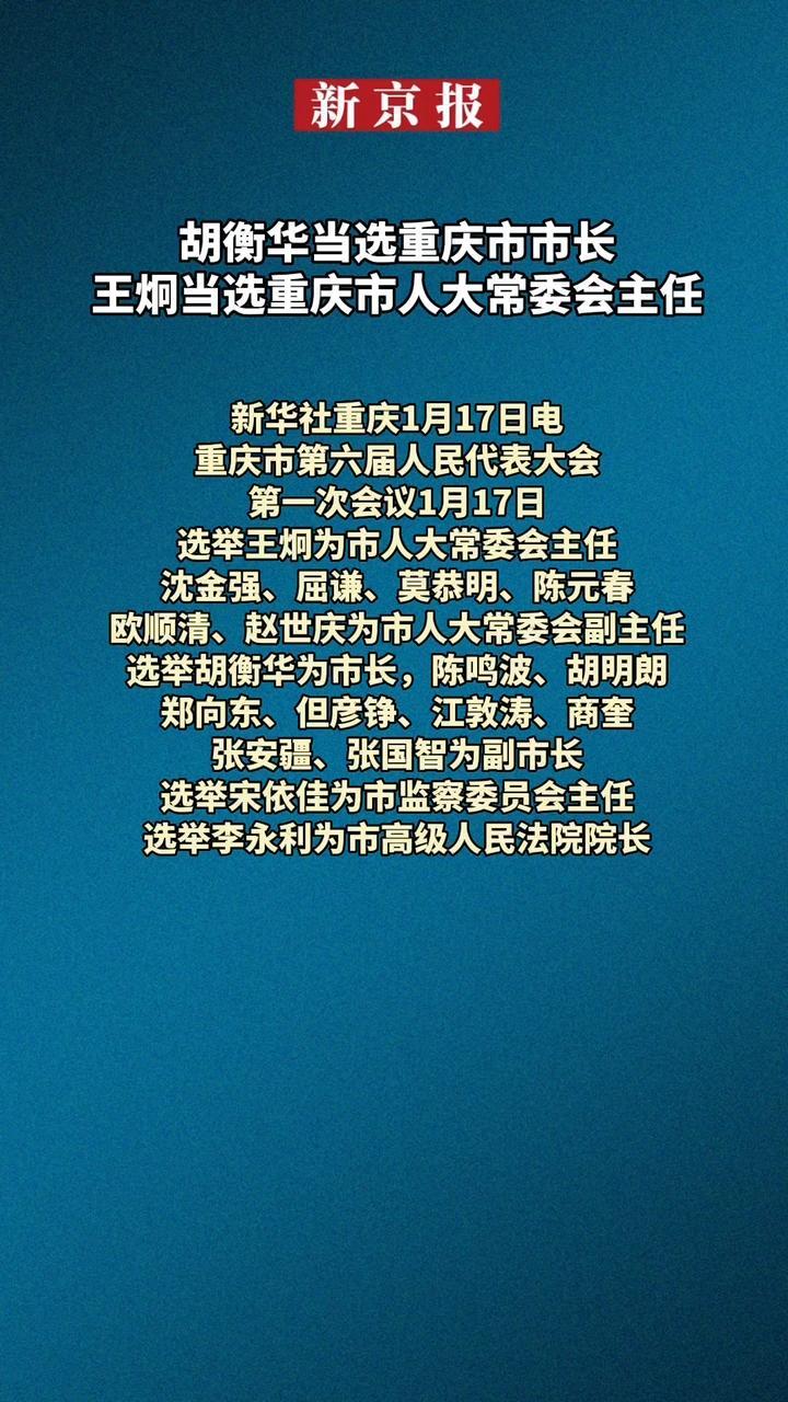#胡衡华当选重庆市市长#王炯当选重庆市人大常委会主任