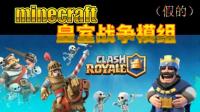 【首残】高仿版皇室战争模组-我的世界模组介绍3 粉丝:700