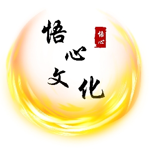 悟心文化 