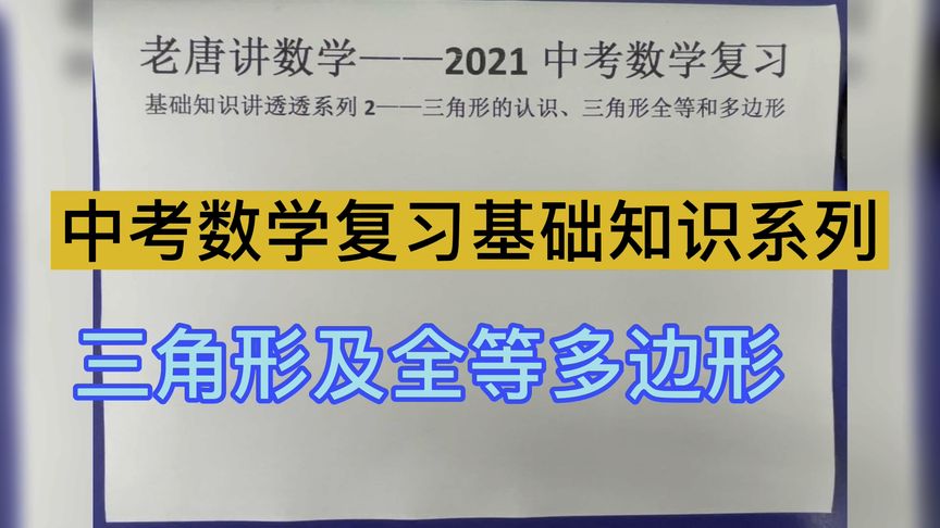 中考数学复习基础知识系列三角形及全等