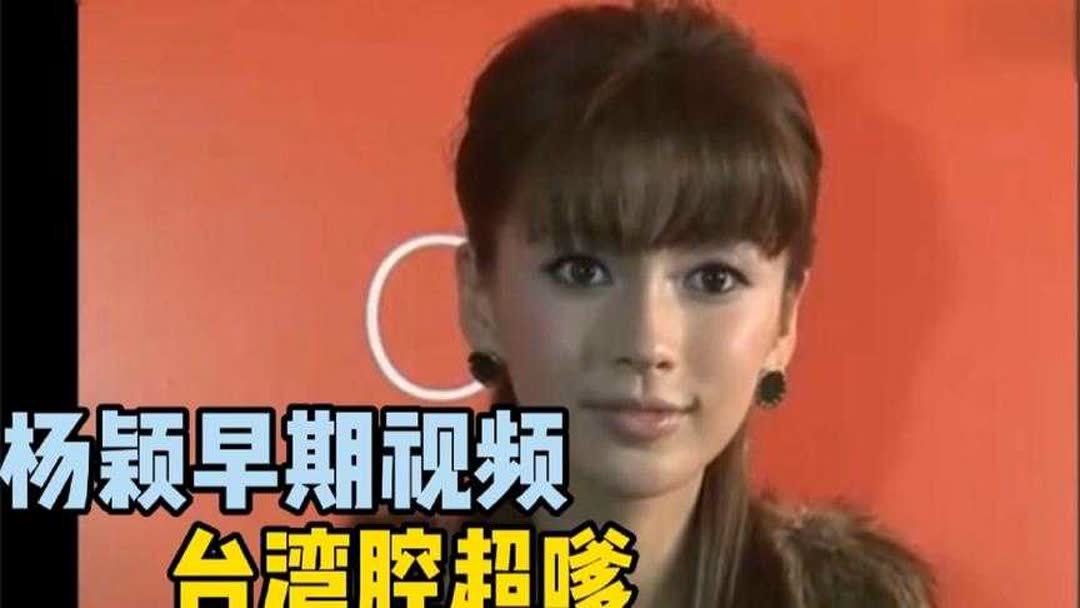 杨颖早年视频集合,采访说话超级嗲,早先原来长这样