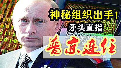 不让普京连任！俄罗斯总统竞选进程遭阻，神秘组织终于出手了