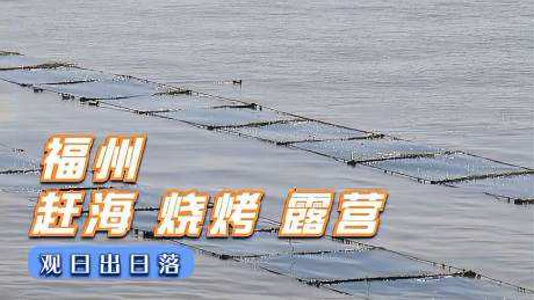 福州休闲好去处,吹着海风,赶完小海,烧烤露营观日落日出