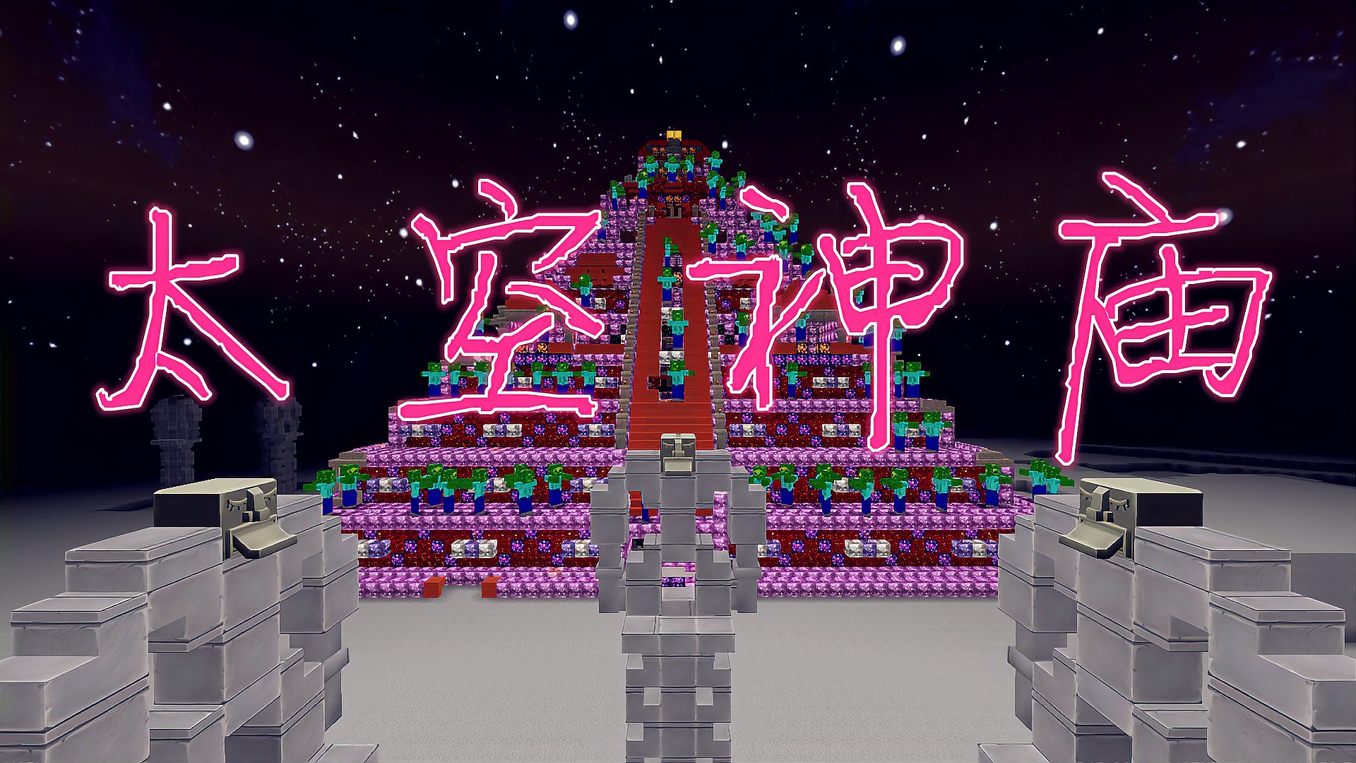 迷你世界:太空的神庙,会在凌晨三点,出现在萌眼星遗迹的正北方