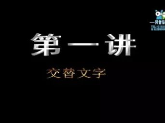 昊睿传媒★flash动画制作教程 flash cs 第01讲 交替文字 Flash 视频...