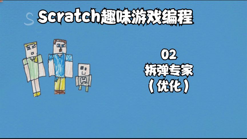 Scratch趣味游戏进阶编程02-拆弹专家D(优化程序)