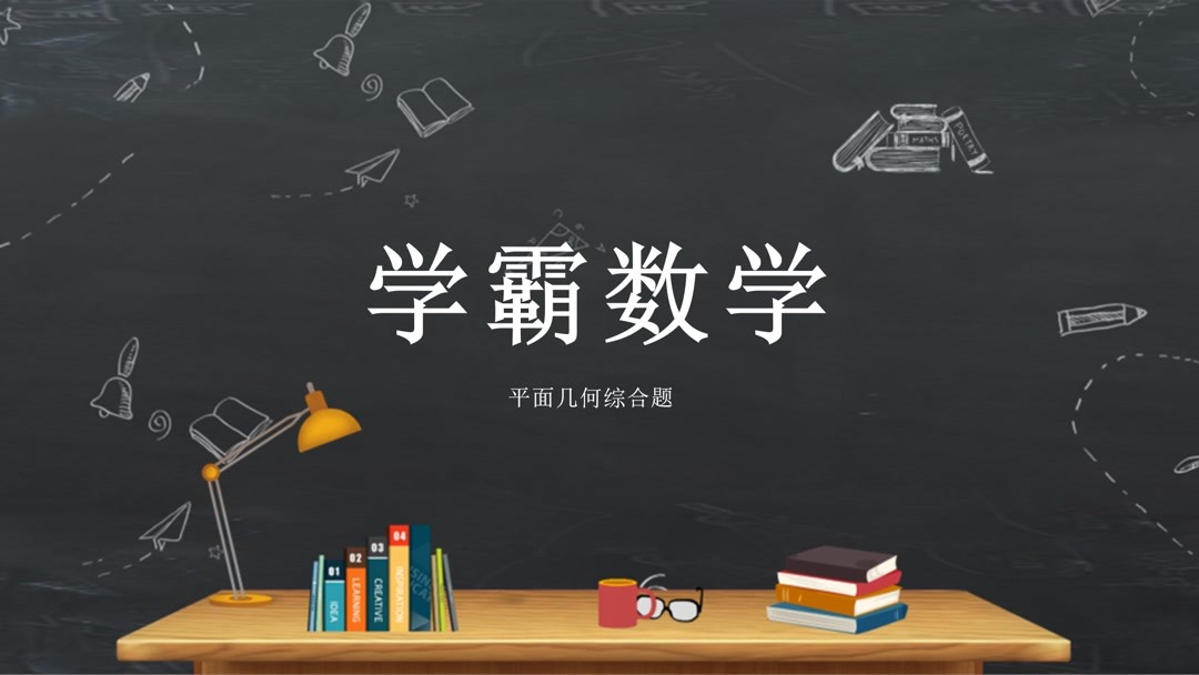 以子母型相似为背景进行综合探究,拿分不难,但满分难!
