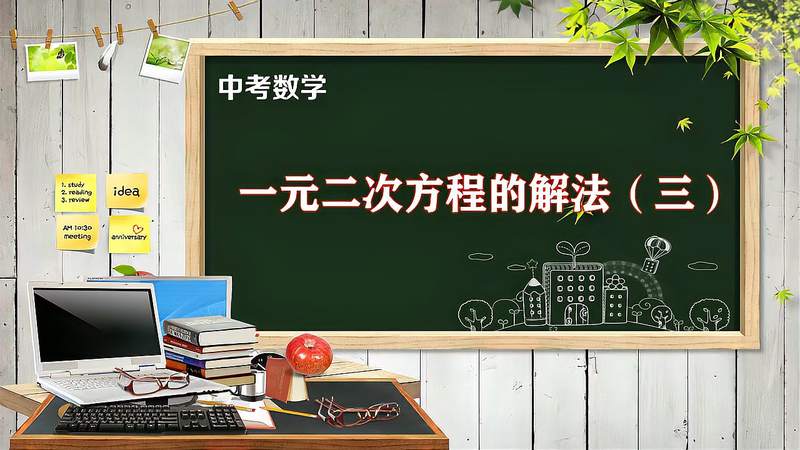 初中数学微课,中考考点专题,一元二次方程解法3