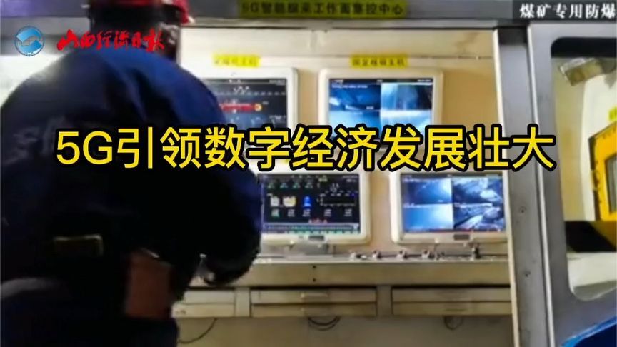 5G引领数字经济发展壮大