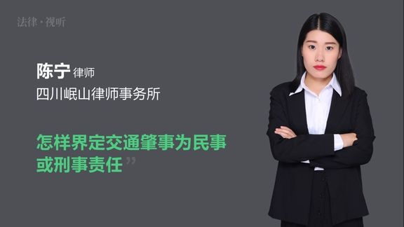 怎样界定交通肇事为民事或刑事责任