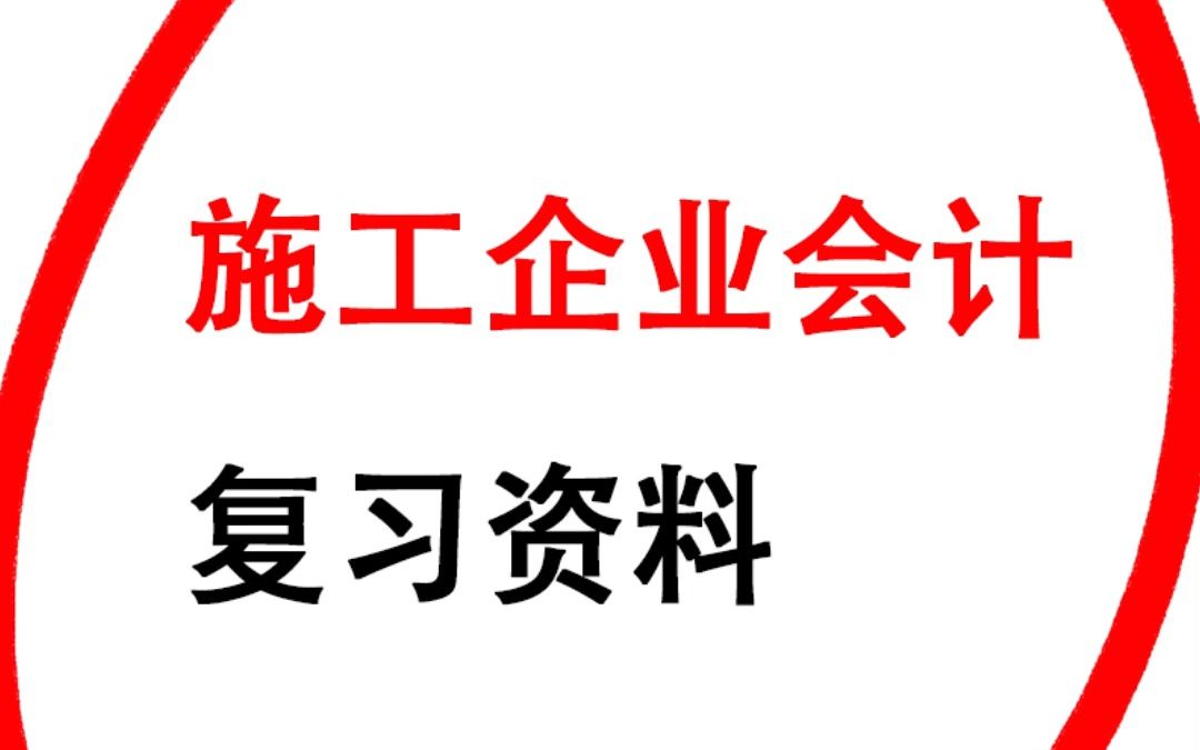 《施工企业会计》重点+试题!整合并汇总课程重点知识,抓住难点,轻松...