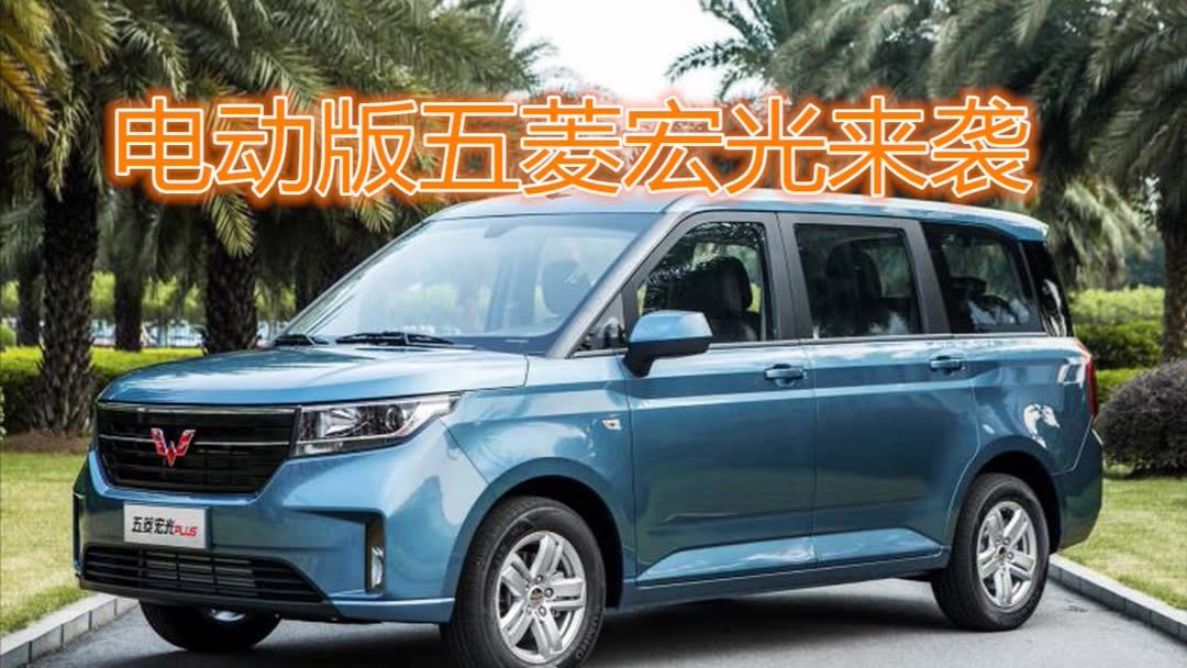 不用烧油的五菱宏光来了!5座7座都有,价格合适又要成爆款了