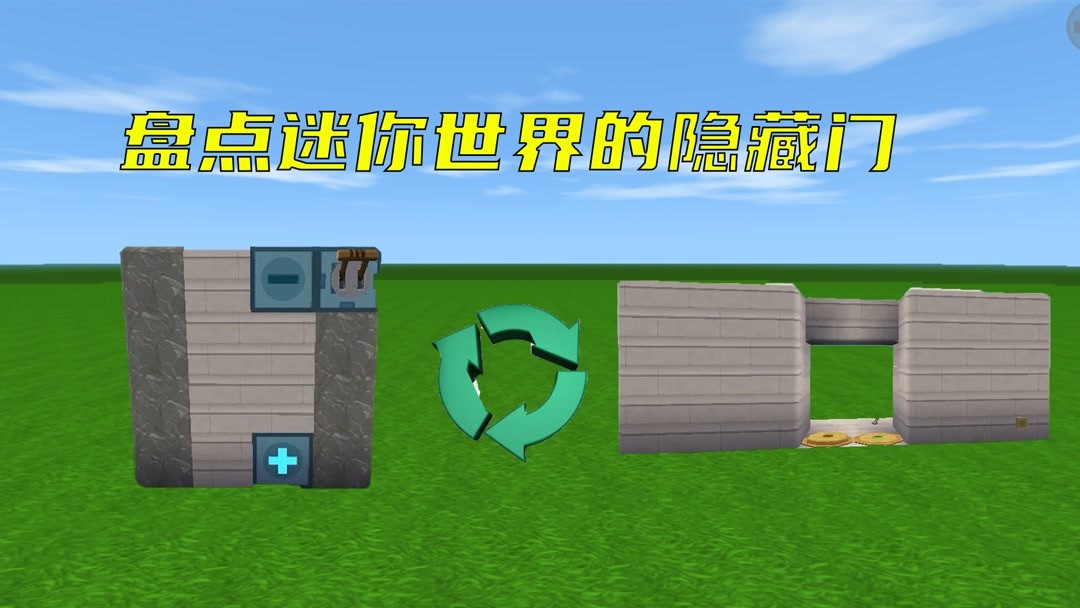 迷你世界:挑战在迷你世界做一百种道具门,第一天