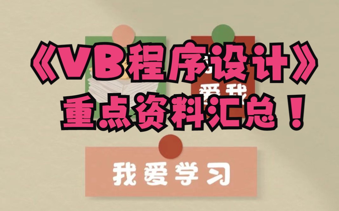 学习必看!《VB程序设计》考试重点+知识点总结+复习资料