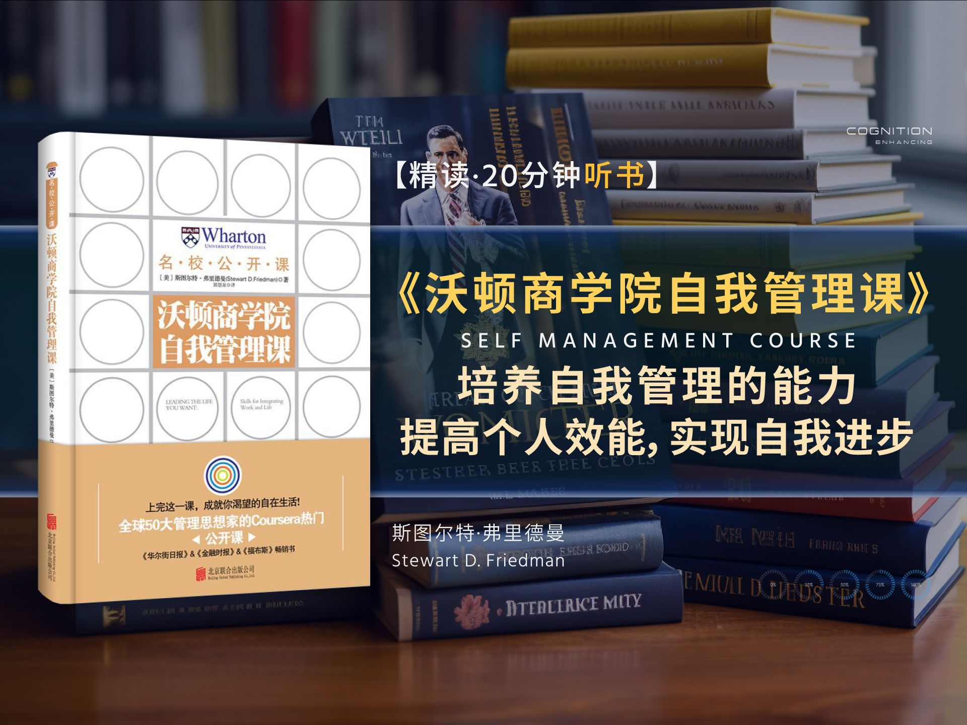 《沃顿商学院自我管理课》培养自我管理的能力,提高个人效能,实现...