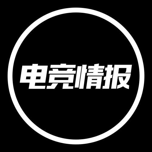 电竞每日情报 