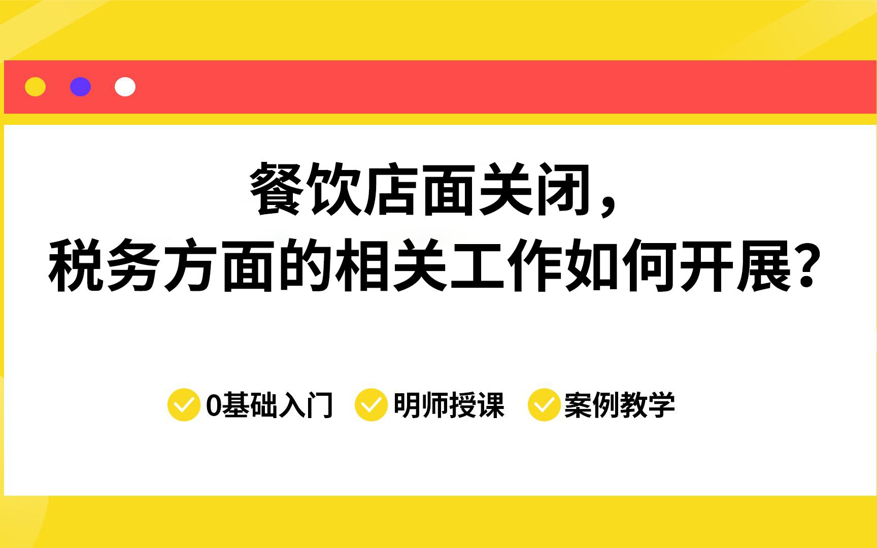 餐饮店面关闭,税务方面的相关工作如何开展?