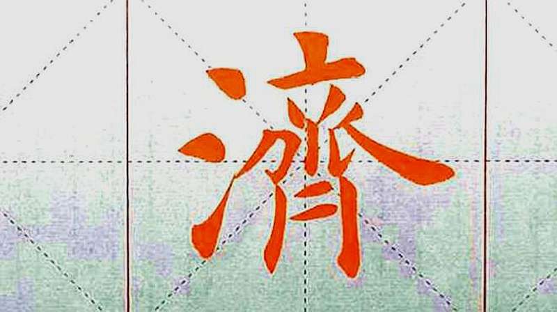 高手名家临《化度寺》“济”字|别具风味!
