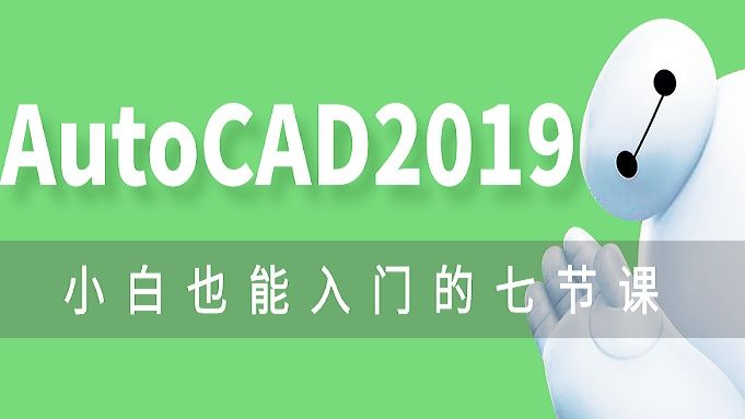 第7节:AutoCAD2019打印教程