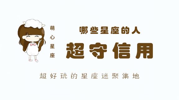 哪些星座的人最守信用,最让人青睐!