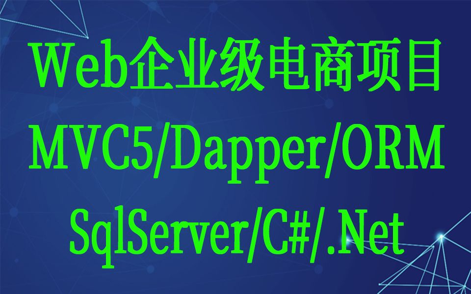 Web企业级电商项目(MVC5/Dapper/ORM/SqlServer/C#/.Net)-理解与...
