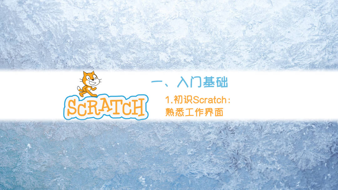 一、入门基础《1、初识Scratch:熟悉工作界面》