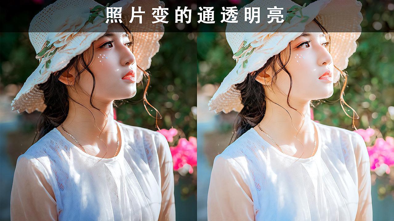 PS使照片更加通透明亮