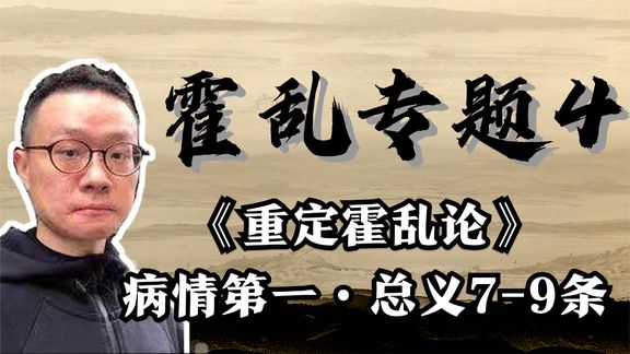 霍乱专题4——《重定霍乱论·病情第一》总义 7-9 条