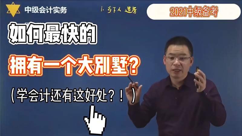 中级职称小课堂:如何快速拥有一个大别墅?学会计还有这好处?