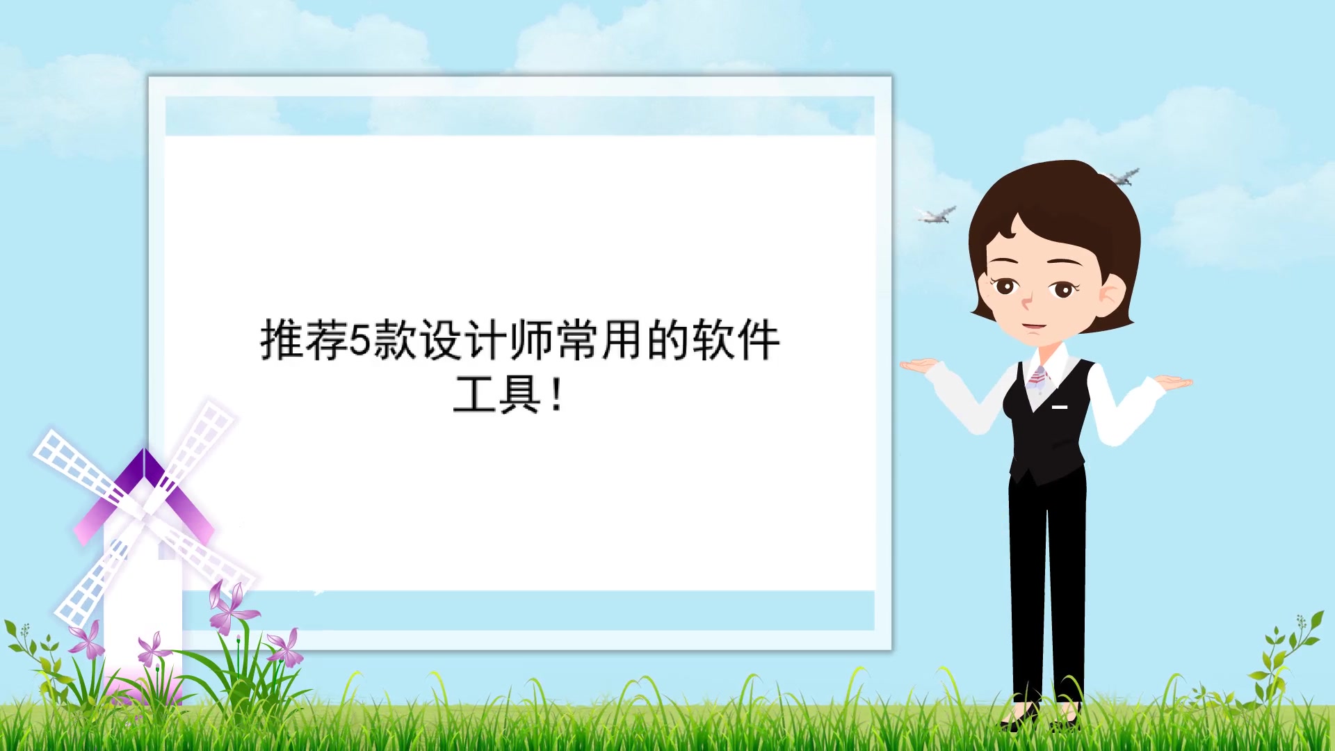 【动画视频怎么制作】推荐5款设计师常用的软件工具!