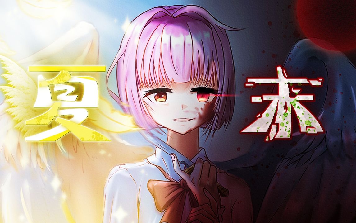 【病娇/解密/配音】夏天倒计时,你将和她度过最后的七天.