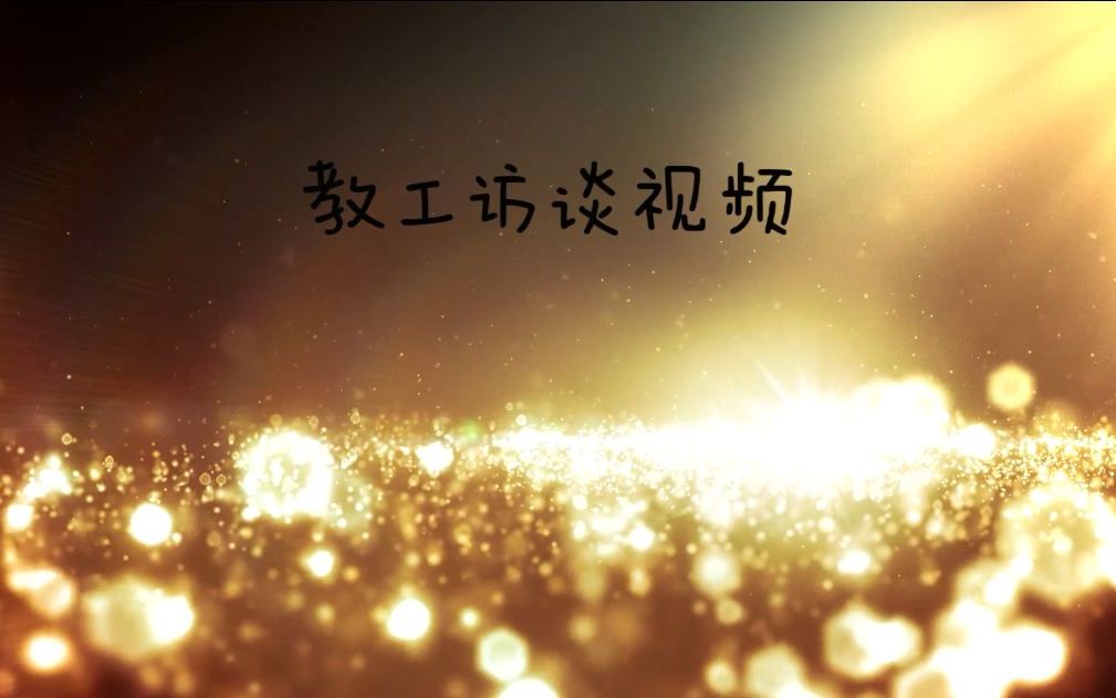 工程物理系2016年荷包蛋学生节--可爱的老师寄语